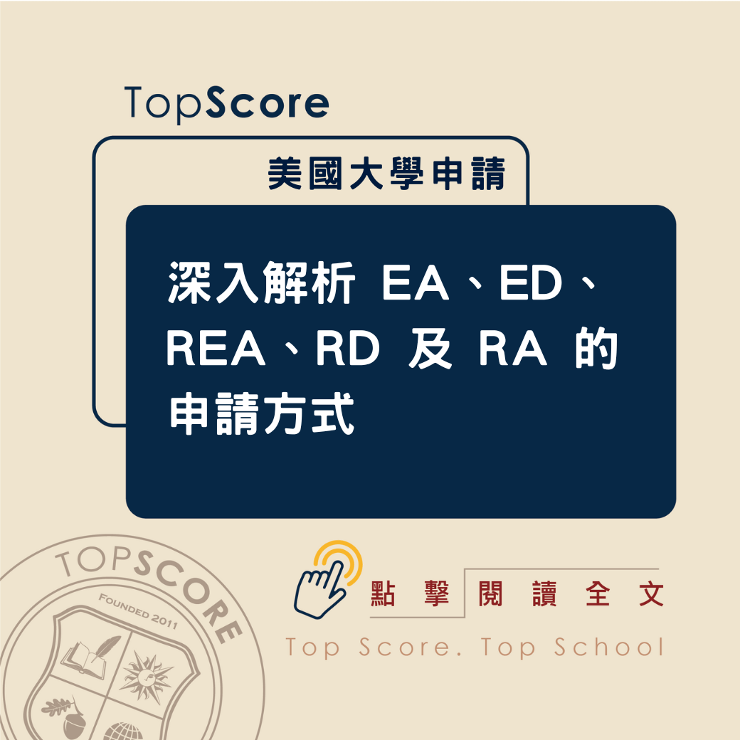 大學申請｜美國大學申請方式解析：EA、ED、REA、RD、RA | TopScore